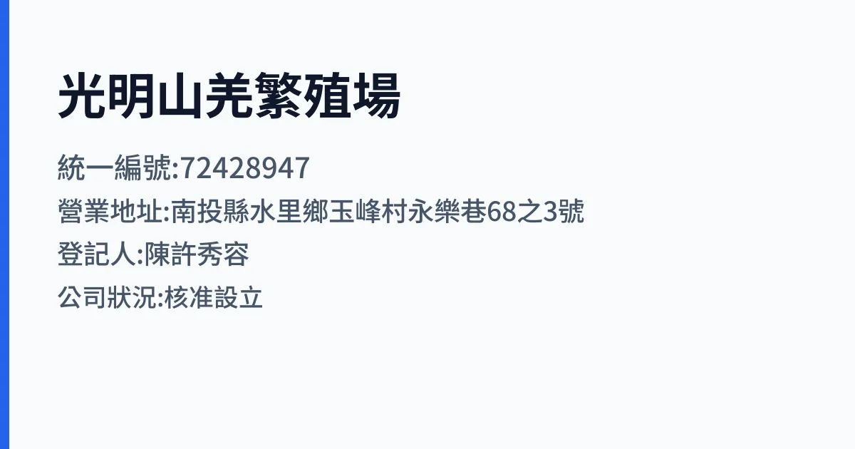光明山羌繁殖場 - 統編 72428947(南投縣) 公司登記資料與營業項目詳細圖表