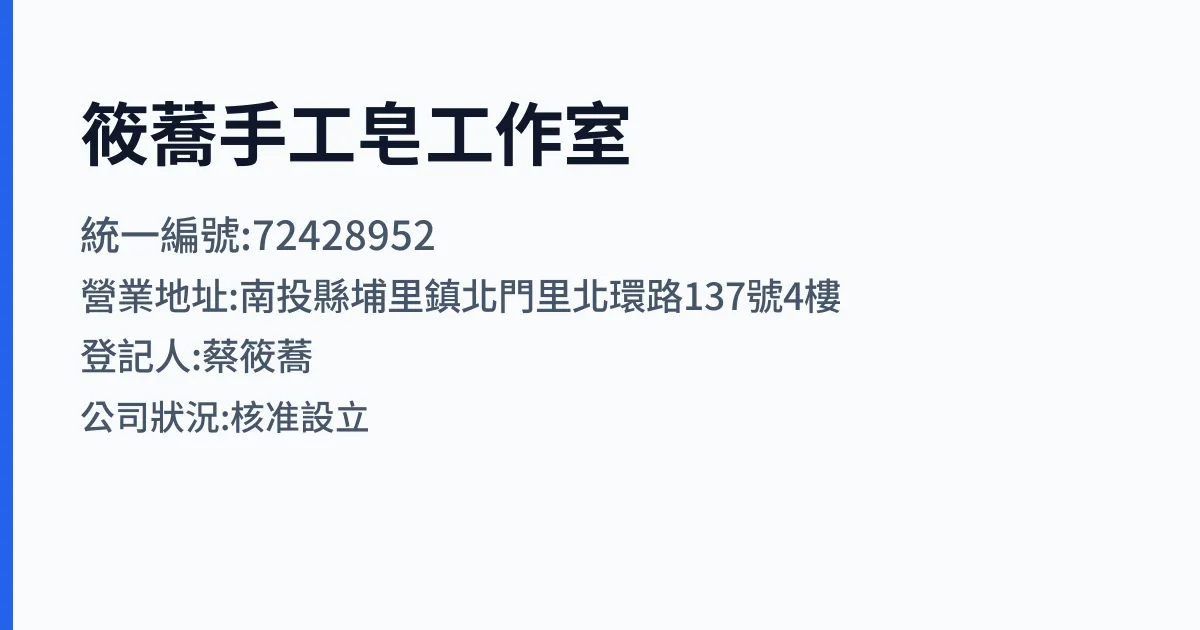 筱蕎手工皂工作室 - 統編 72428952(南投縣) 公司登記資料與營業項目詳細圖表