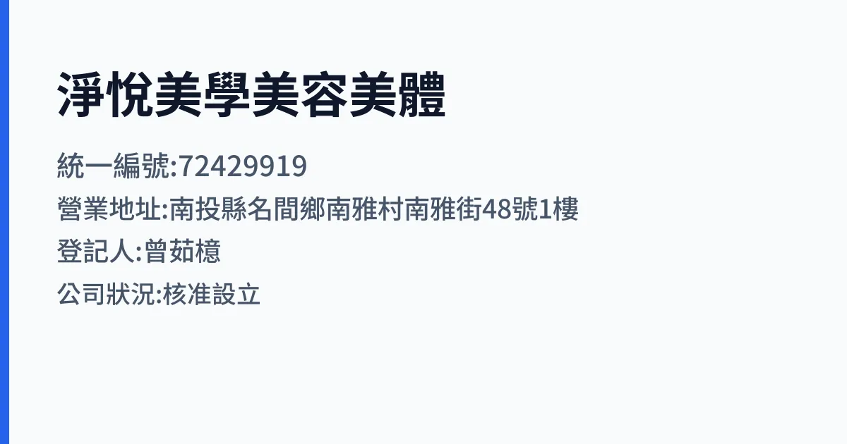 淨悅美學美容美體 - 統編 72429919(南投縣) 公司登記資料與營業項目詳細圖表