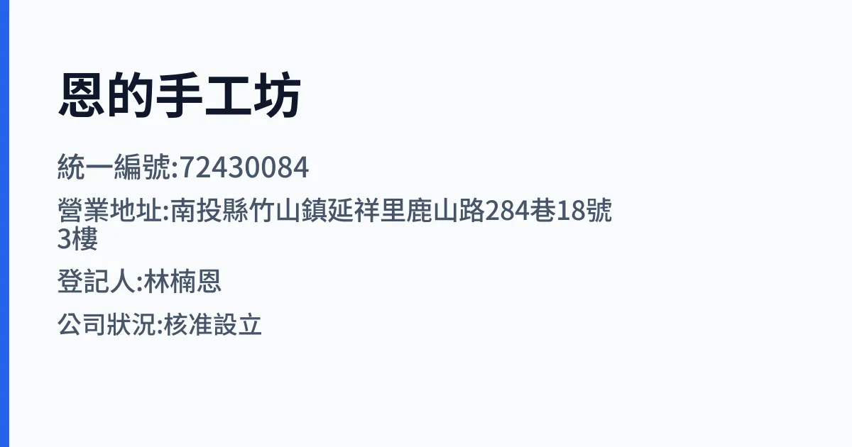 恩的手工坊 - 統編 72430084(南投縣) 公司登記資料與營業項目詳細圖表