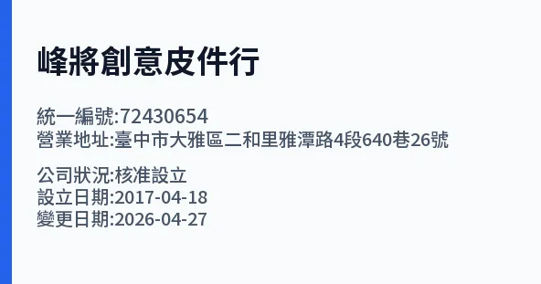 峰將創意皮件行的照片-統編 72430654(臺中市) 公司登記資料與營業項目詳細圖表