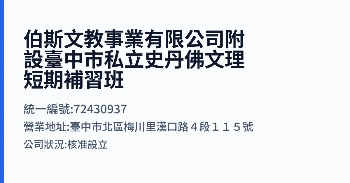 伯斯文教事業有限公司附設臺中市私立史丹佛文理短期補習班 - 統編 72430937(臺中市) 公司登記資料與營業項目詳細圖表