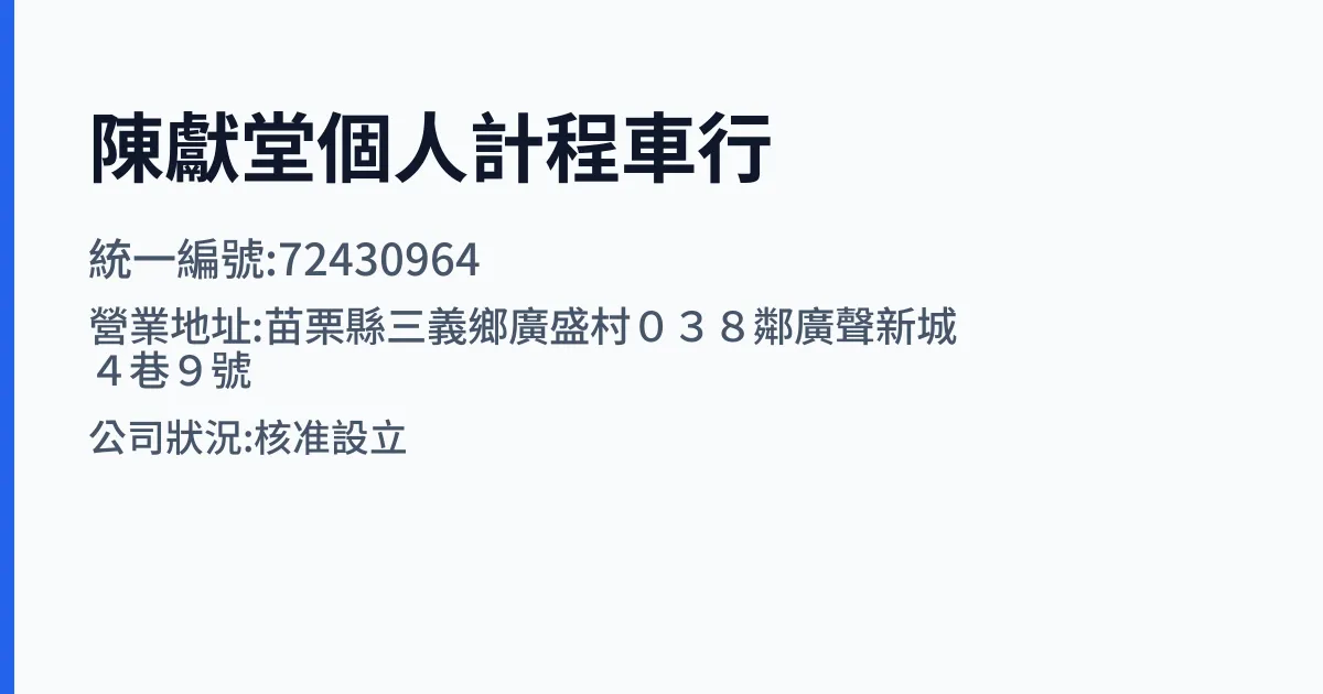 陳獻堂個人計程車行 - 統編 72430964(苗栗縣) 公司登記資料與營業項目詳細圖表