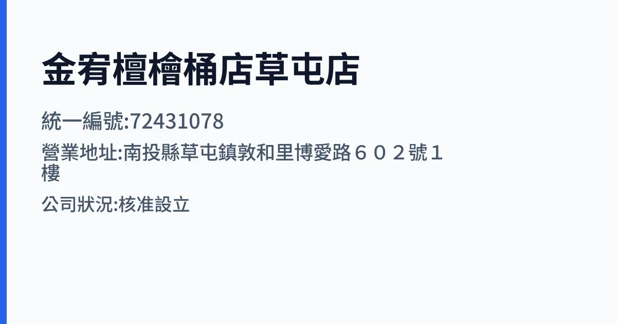 金宥檀檜桶店草屯店 - 統編 72431078(南投縣) 公司登記資料與營業項目詳細圖表