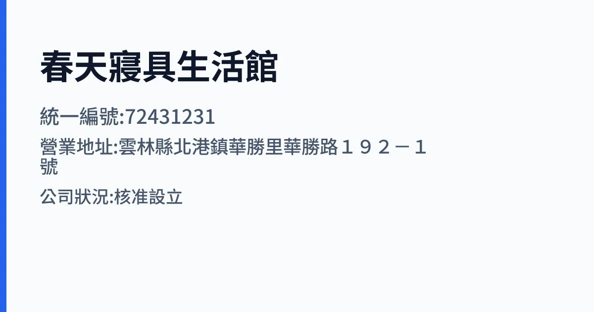 春天寢具生活館 - 統編 72431231(雲林縣) 公司登記資料與營業項目詳細圖表