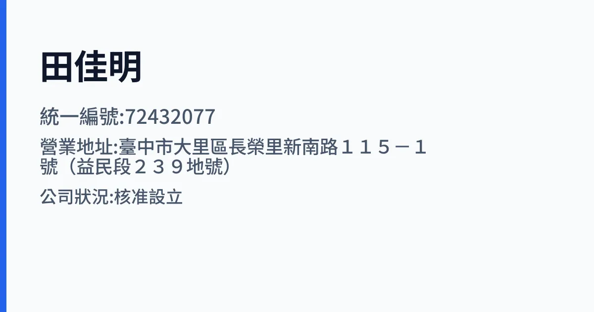 田佳明 - 統編 72432077(臺中市) 公司登記資料與營業項目詳細圖表