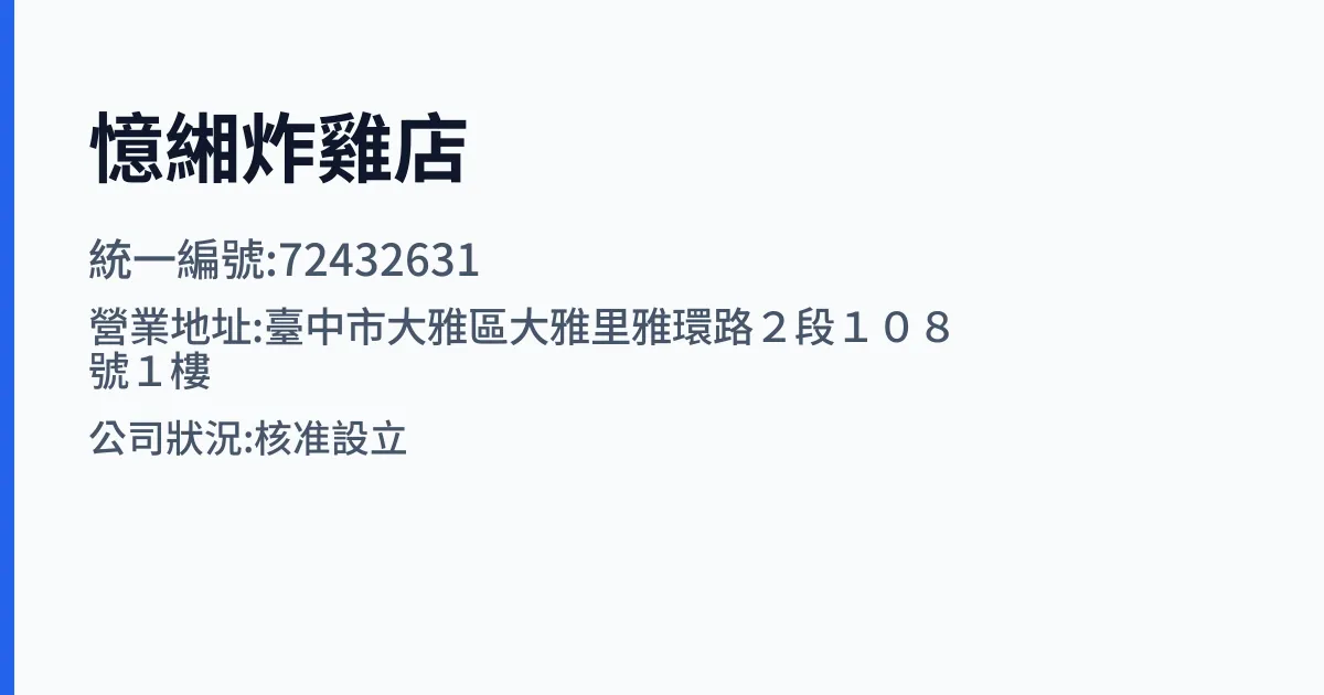 憶緗炸雞店 - 統編 72432631(臺中市) 公司登記資料與營業項目詳細圖表