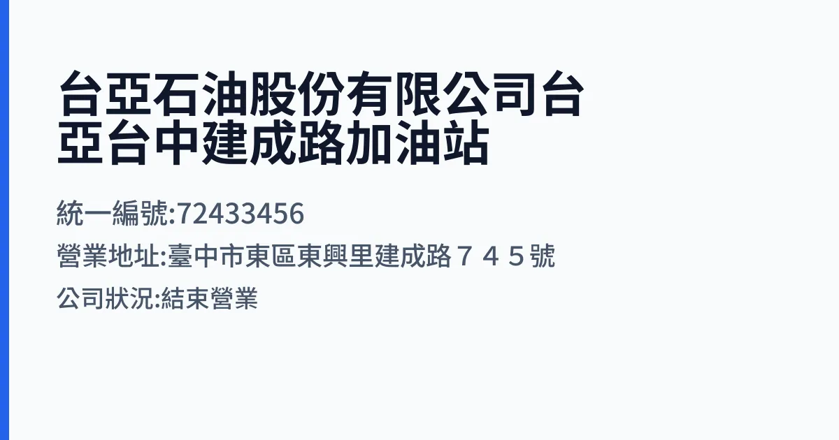 台亞石油股份有限公司台亞台中建成路加油站 - 統編 72433456(臺中市) 公司登記資料與營業項目詳細圖表