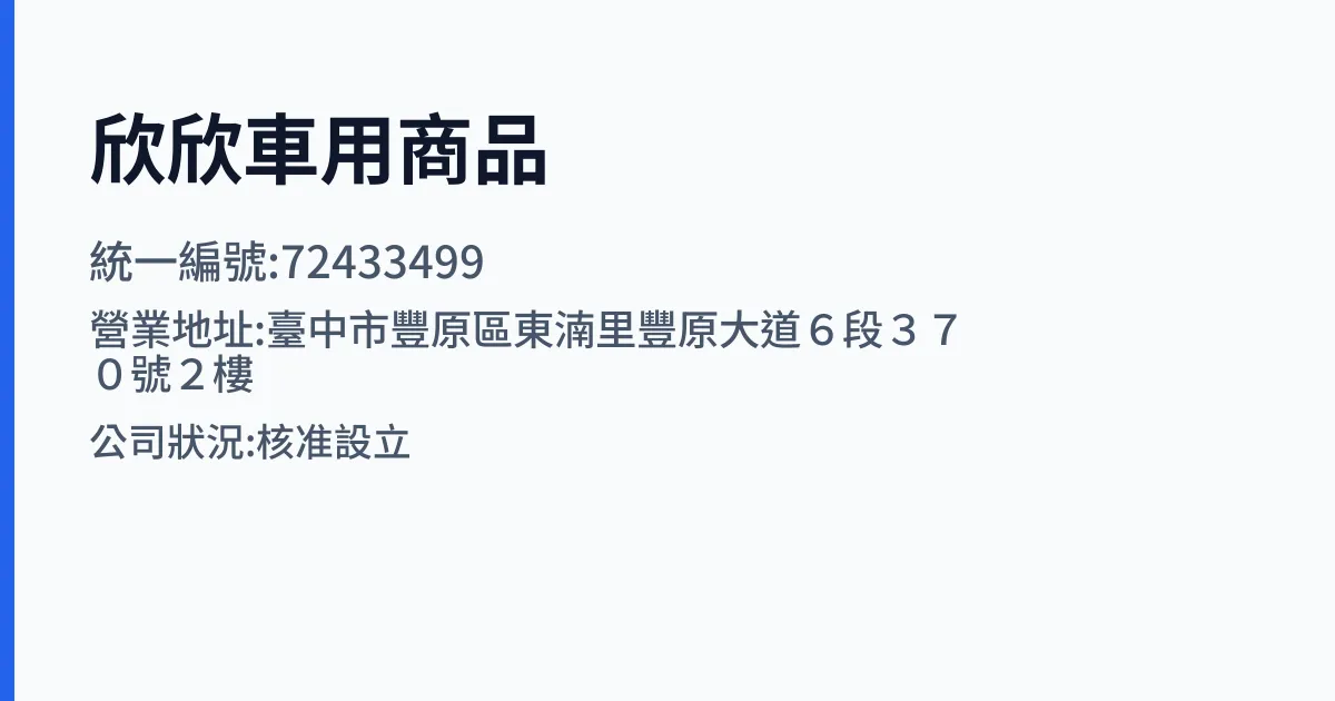 欣欣車用商品 - 統編 72433499(臺中市) 公司登記資料與營業項目詳細圖表