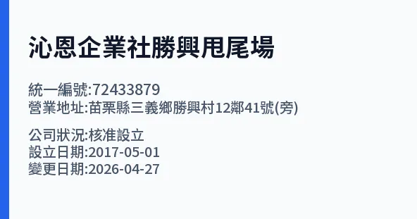 沁恩企業社勝興甩尾場的照片-統編 72433879(苗栗縣) 公司登記資料與營業項目詳細圖表