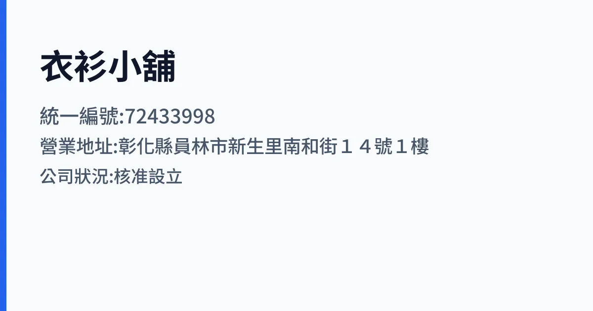 衣衫小舖 - 統編 72433998(彰化縣) 公司登記資料與營業項目詳細圖表