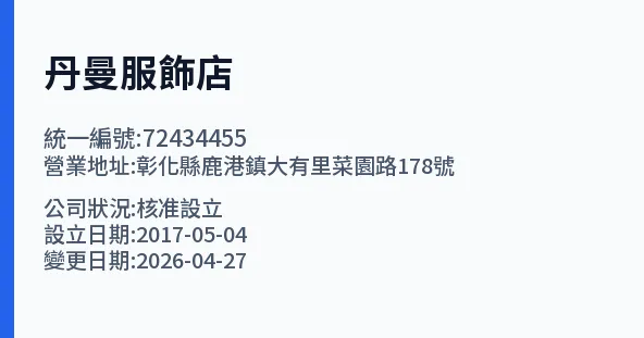 丹曼服飾店的照片-統編 72434455(彰化縣) 公司登記資料與營業項目詳細圖表