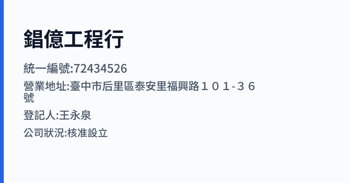 錩億工程行 - 統編 72434526(臺中市) 公司登記資料與營業項目詳細圖表