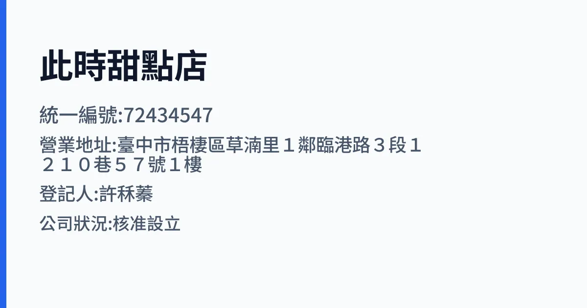 此時甜點店 - 統編 72434547(臺中市) 公司登記資料與營業項目詳細圖表