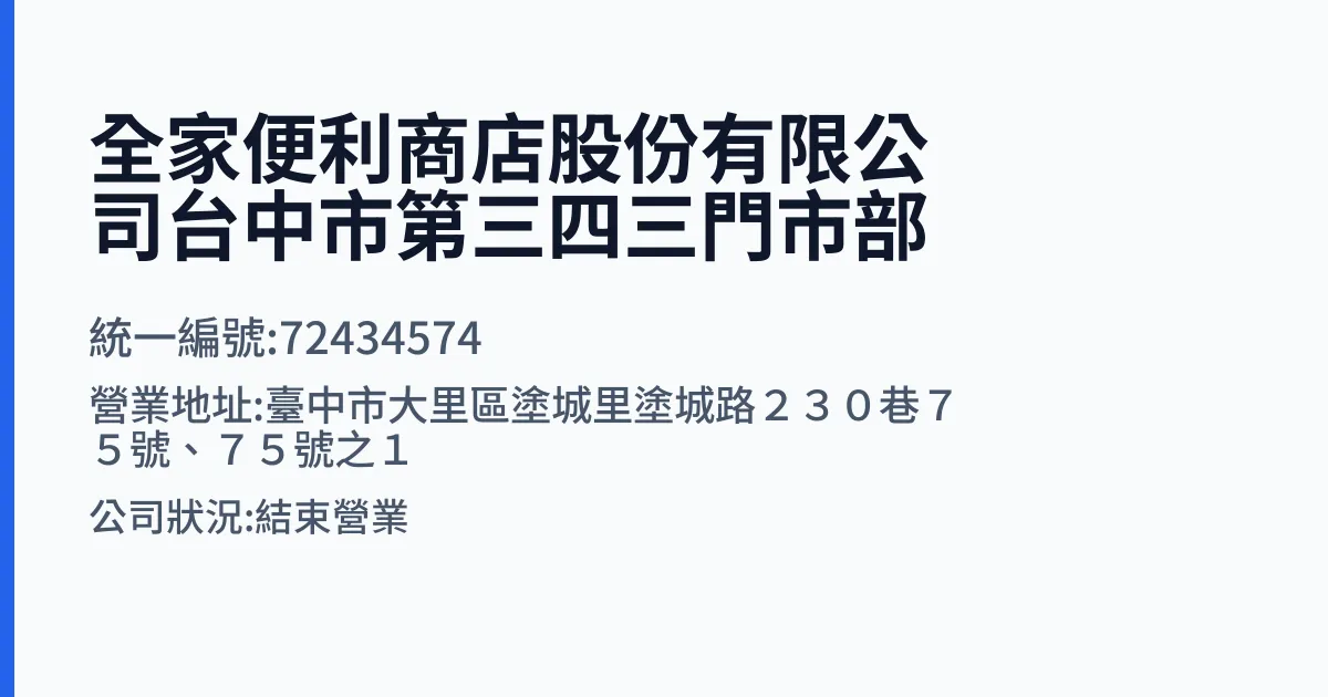 全家便利商店股份有限公司台中市第三四三門市部 - 統編 72434574(臺中市) 公司登記資料與營業項目詳細圖表