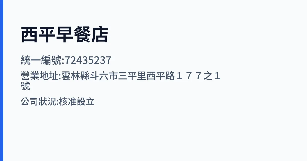 西平早餐店 - 統編 72435237(雲林縣) 公司登記資料與營業項目詳細圖表