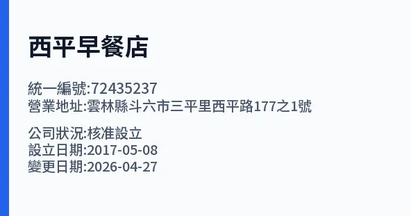 西平早餐店的照片-統編 72435237(雲林縣) 公司登記資料與營業項目詳細圖表