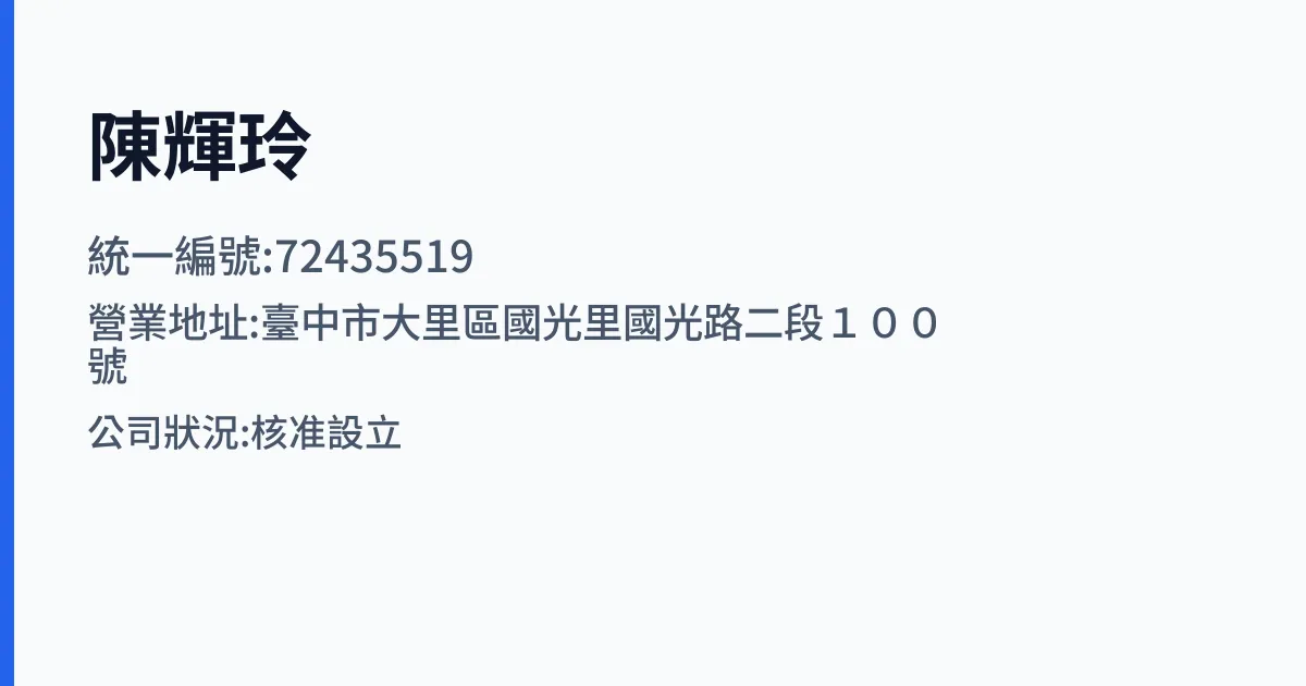 陳輝玲 - 統編 72435519(臺中市) 公司登記資料與營業項目詳細圖表