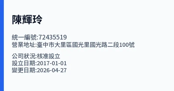 陳輝玲的照片-統編 72435519(臺中市) 公司登記資料與營業項目詳細圖表