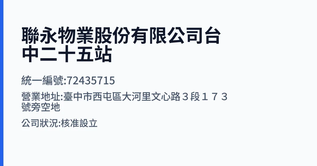聯永物業股份有限公司台中二十五站 - 統編 72435715(臺中市) 公司登記資料與營業項目詳細圖表