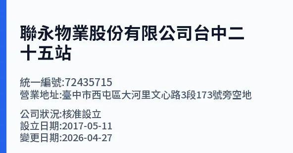 聯永物業股份有限公司台中二十五站的照片-統編 72435715(臺中市) 公司登記資料與營業項目詳細圖表