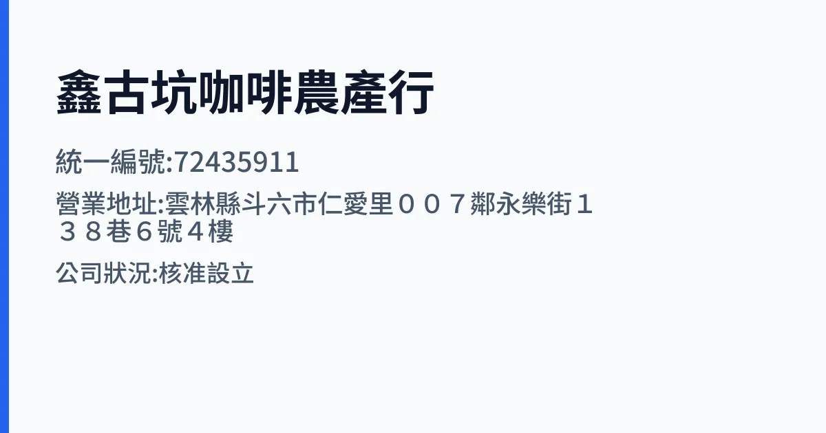 鑫古坑咖啡農產行 - 統編 72435911(雲林縣) 公司登記資料與營業項目詳細圖表