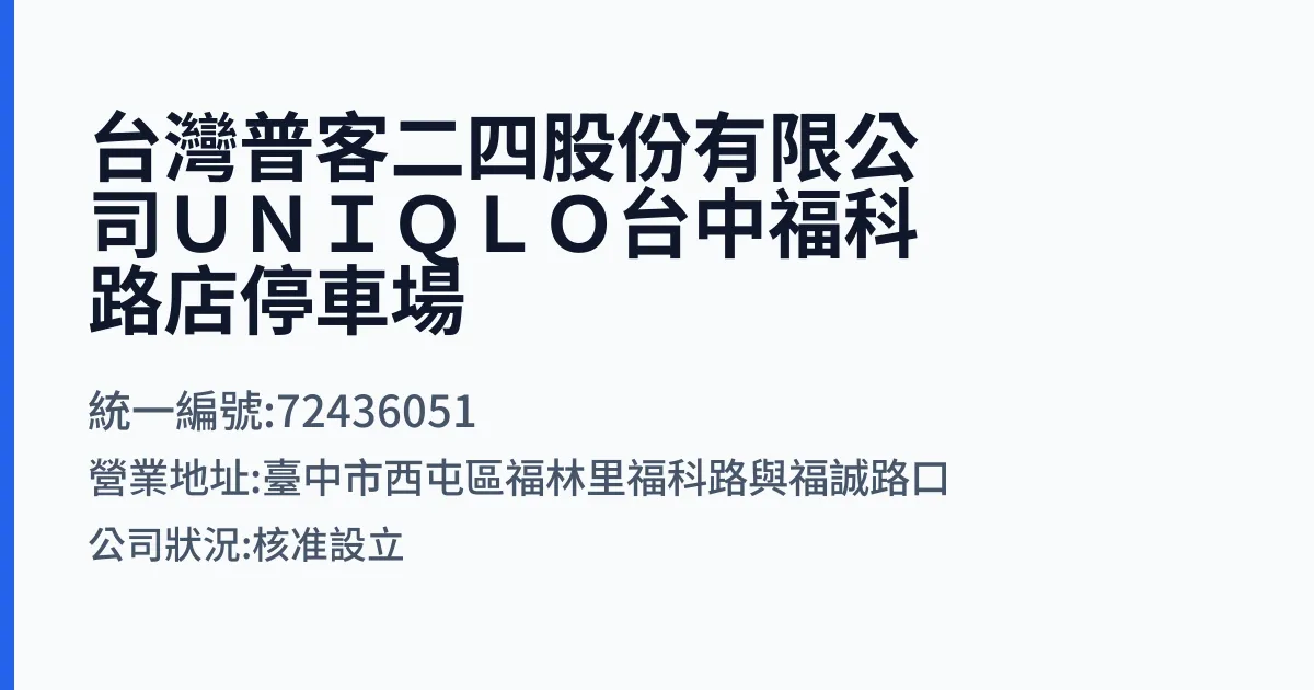 台灣普客二四股份有限公司ＵＮＩＱＬＯ台中福科路店停車場 - 統編 72436051(臺中市) 公司登記資料與營業項目詳細圖表