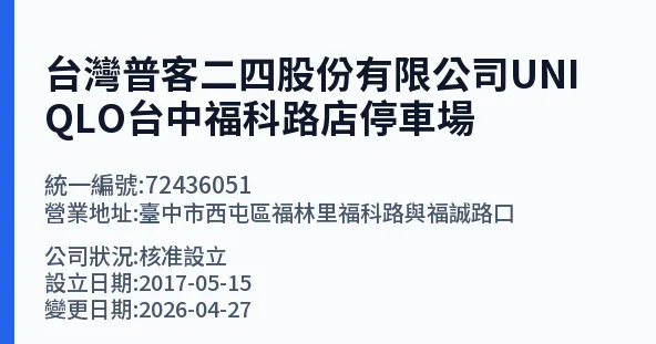 台灣普客二四股份有限公司UNIQLO台中福科路店停車場的照片-統編 72436051(臺中市) 公司登記資料與營業項目詳細圖表