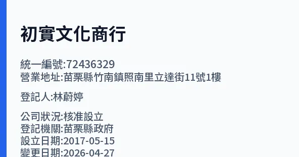 初實文化商行的照片-統編 72436329(苗栗縣) 公司登記資料與營業項目詳細圖表