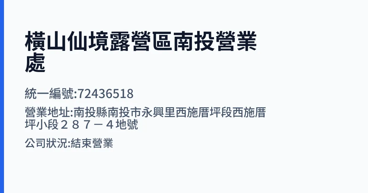 橫山仙境露營區南投營業處 - 統編 72436518(南投縣) 公司登記資料與營業項目詳細圖表
