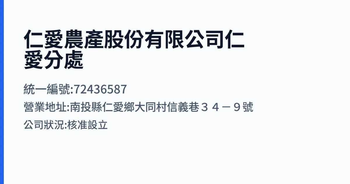 仁愛農產股份有限公司仁愛分處 - 統編 72436587(南投縣) 公司登記資料與營業項目詳細圖表