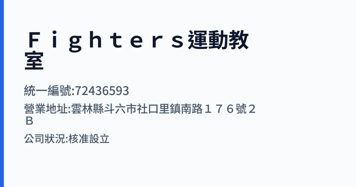 Fighters運動教室 - 統編 72436593(雲林縣) 公司登記資料與營業項目詳細圖表