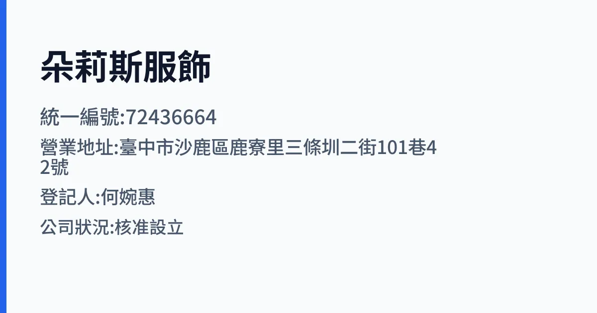朵莉斯服飾 - 統編 72436664(臺中市) 公司登記資料與營業項目詳細圖表