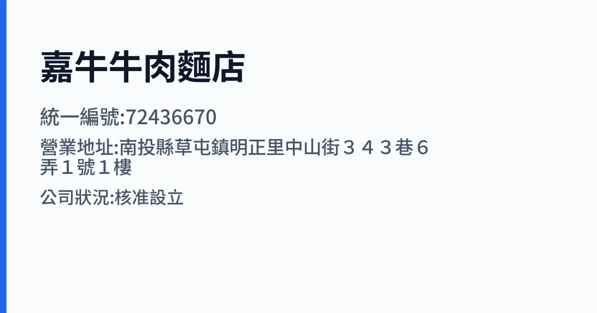 嘉牛牛肉麵店 - 統編 72436670(南投縣) 公司登記資料與營業項目詳細圖表