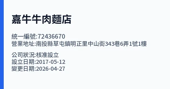 嘉牛牛肉麵店的照片-統編 72436670(南投縣) 公司登記資料與營業項目詳細圖表