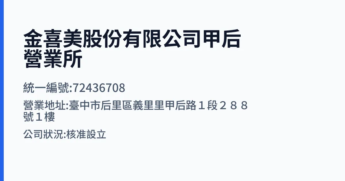 金喜美股份有限公司甲后營業所 - 統編 72436708(臺中市) 公司登記資料與營業項目詳細圖表