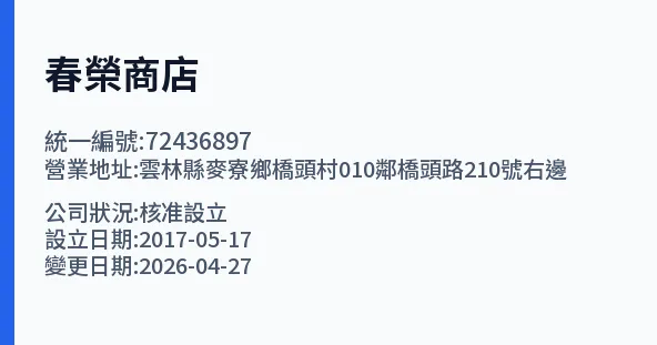 春榮商店的照片-統編 72436897(雲林縣) 公司登記資料與營業項目詳細圖表