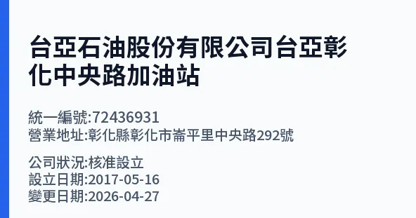 台亞石油股份有限公司台亞彰化中央路加油站的照片-統編 72436931(彰化縣) 公司登記資料與營業項目詳細圖表