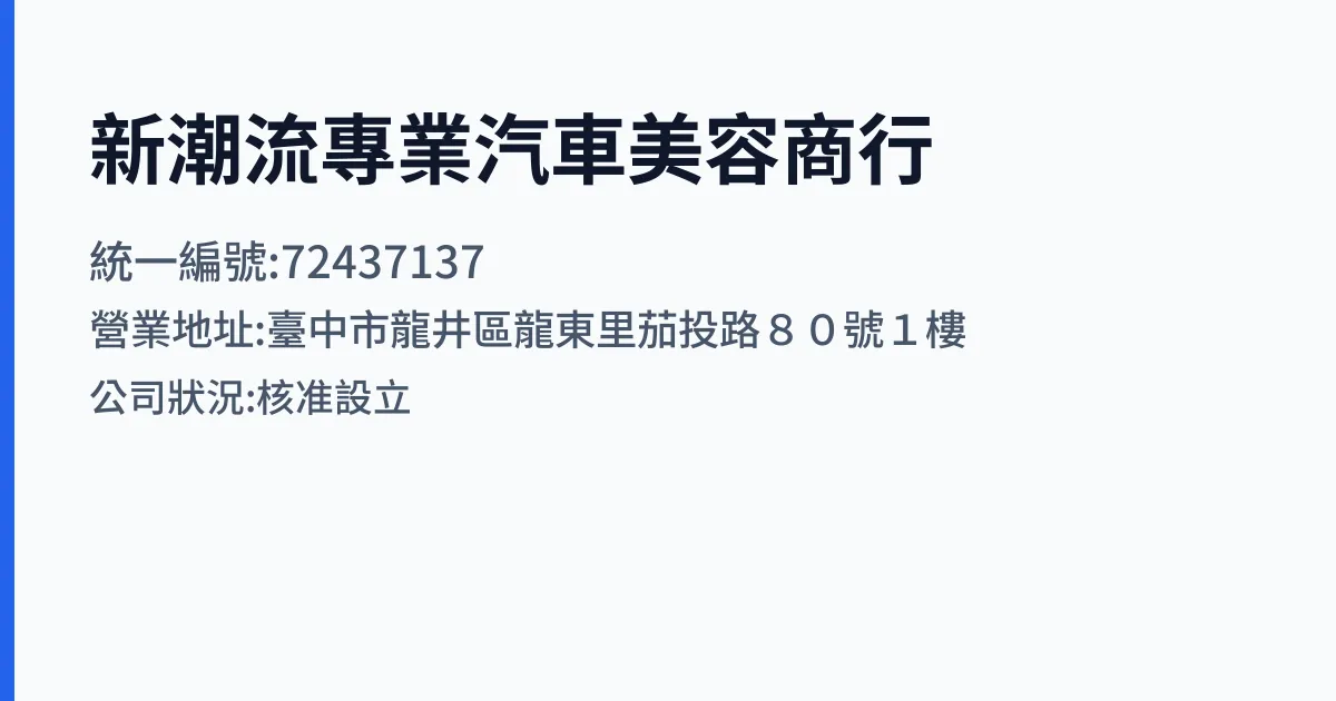 新潮流專業汽車美容商行 - 統編 72437137(臺中市) 公司登記資料與營業項目詳細圖表