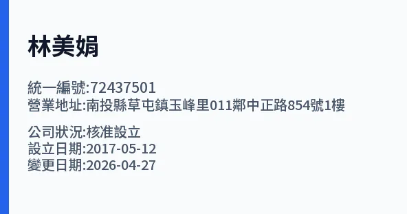 林美娟的照片-統編 72437501(南投縣) 公司登記資料與營業項目詳細圖表