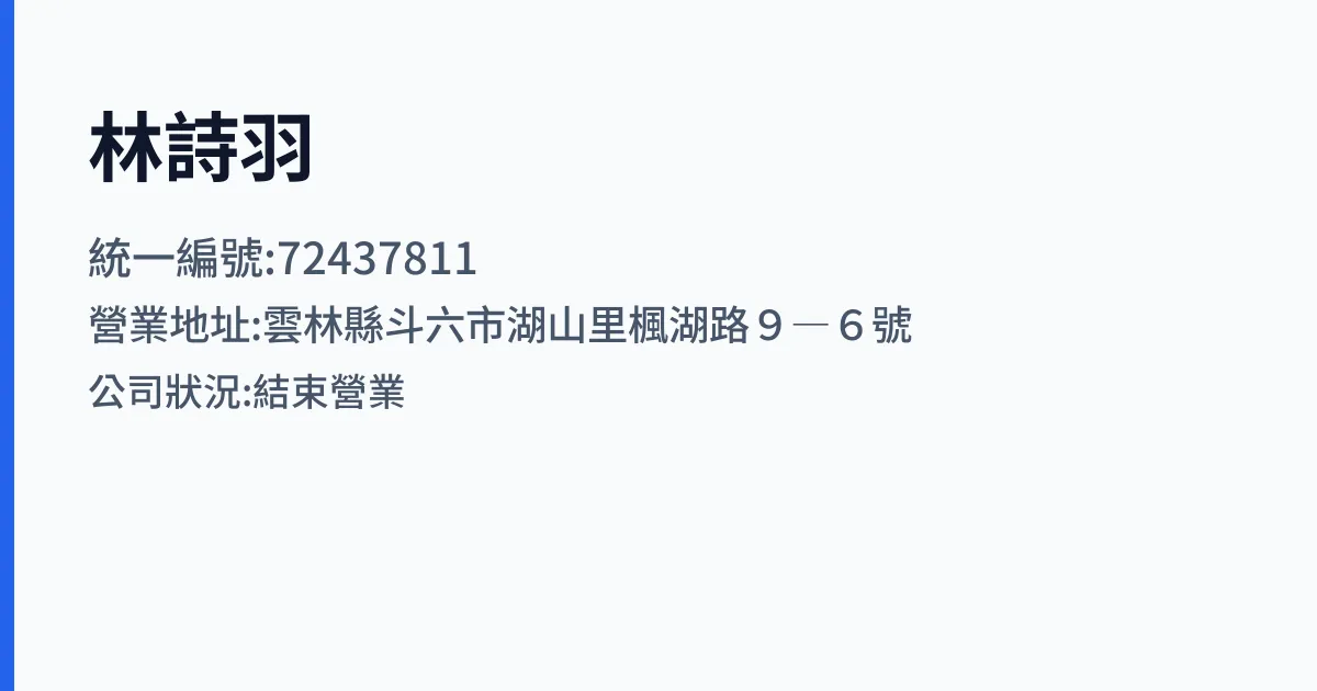 林詩羽 - 統編 72437811(雲林縣) 公司登記資料與營業項目詳細圖表