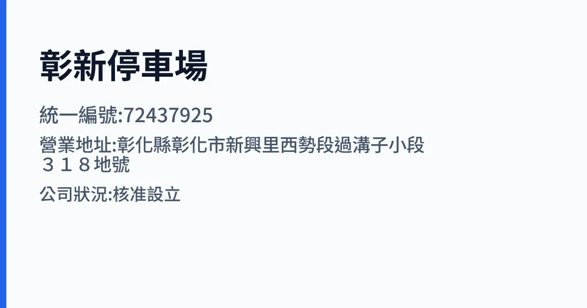 彰新停車場 - 統編 72437925(彰化縣) 公司登記資料與營業項目詳細圖表