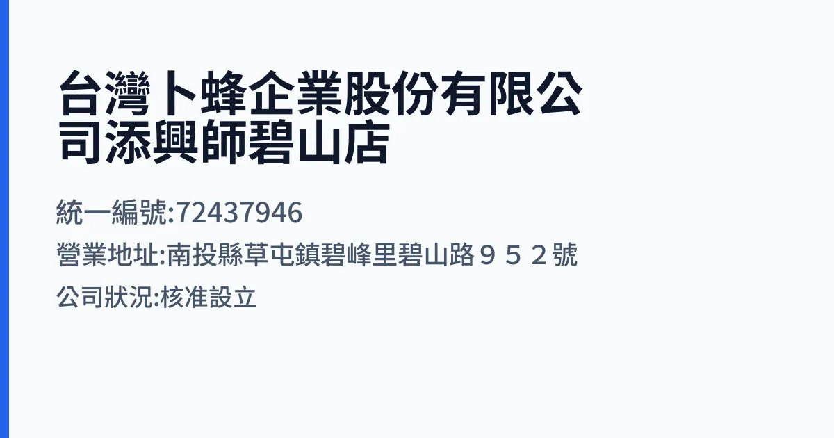 台灣卜蜂企業股份有限公司添興師碧山店 - 統編 72437946（南投縣） 公司登記資料與營業項目詳細圖表