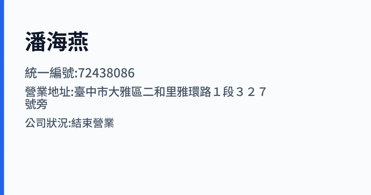 潘海燕 - 統編 72438086(臺中市) 公司登記資料與營業項目詳細圖表
