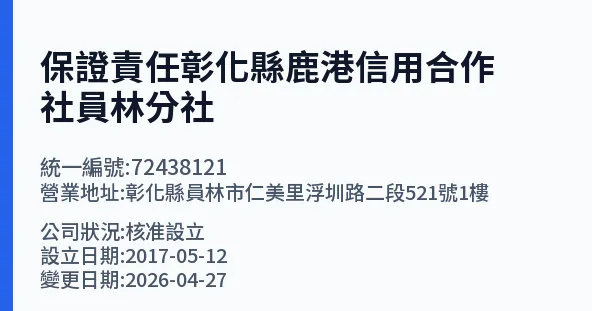 保證責任彰化縣鹿港信用合作社員林分社的照片-統編 72438121(彰化縣) 公司登記資料與營業項目詳細圖表