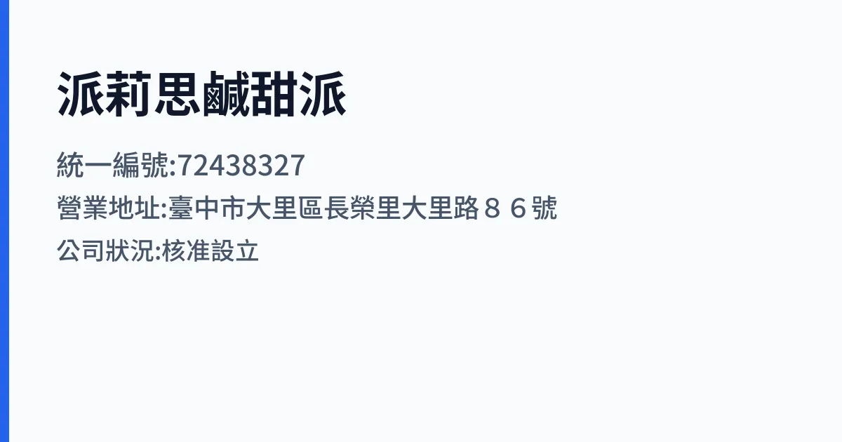 派莉思鹹甜派 - 統編 72438327(臺中市) 公司登記資料與營業項目詳細圖表