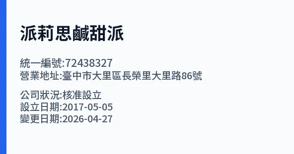 派莉思鹹甜派的照片-統編 72438327(臺中市) 公司登記資料與營業項目詳細圖表