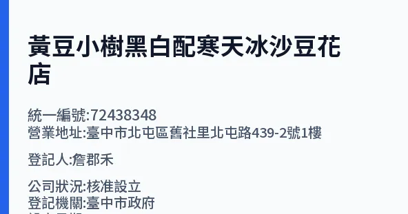 黃豆小樹黑白配寒天冰沙豆花店的照片-統編 72438348(臺中市) 公司登記資料與營業項目詳細圖表
