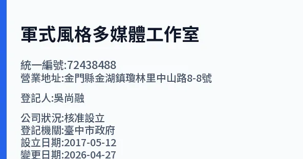 軍式風格多媒體工作室的照片-統編 72438488(金門縣) 公司登記資料與營業項目詳細圖表