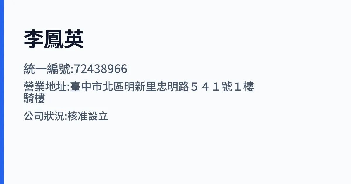 李鳳英 - 統編 72438966(臺中市) 公司登記資料與營業項目詳細圖表